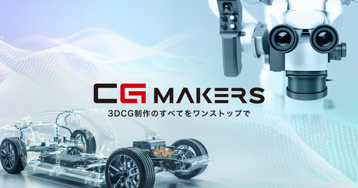 CG・3DCGアニメーション制作｜制作会社CG MAKERS
